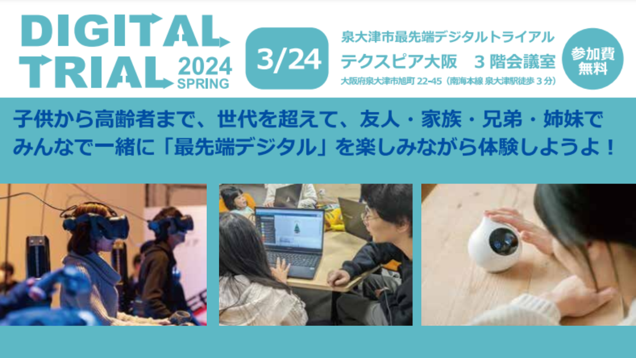 公民連携推進機構「DIGITAL TRIAL 2024 SPRING」を大阪府泉大津市で開催。 | 一般社団法人公民連携推進機構